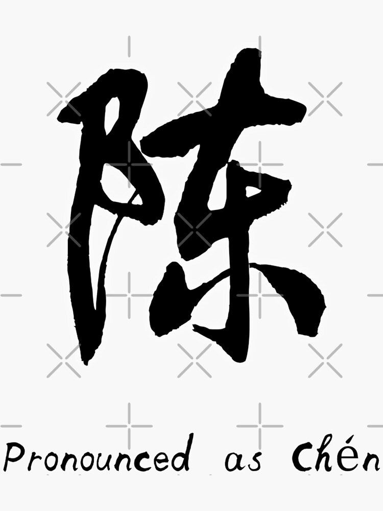 "Chinese Character 陈, Chen" Sticker for Sale by SuperDragon | Redbubble