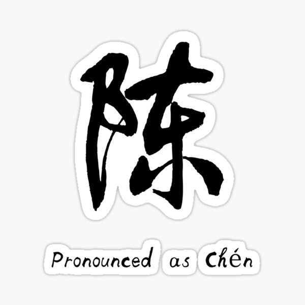 "Chinese Character 陈, Chen" Sticker for Sale by SuperDragon | Redbubble