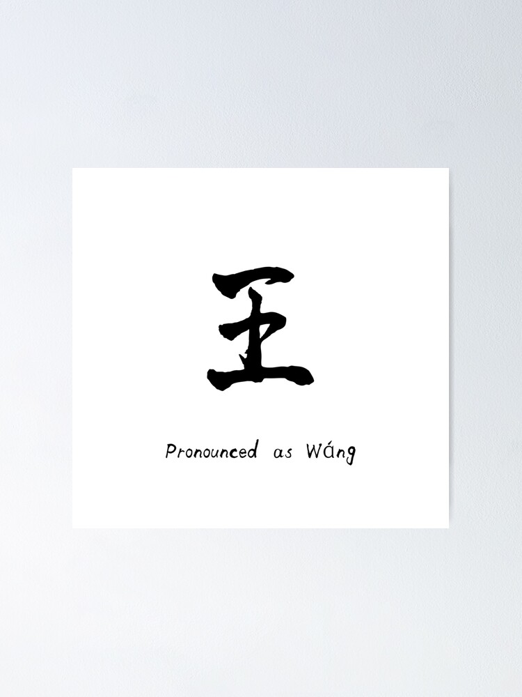 "Chinese Character 王, Wang" Poster for Sale by SuperDragon | Redbubble