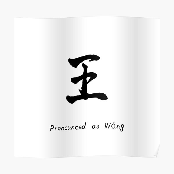 "Chinese Character 王, Wang" Poster for Sale by SuperDragon | Redbubble