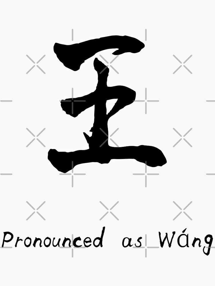 "Chinese Character 王, Wang" Sticker for Sale by SuperDragon | Redbubble