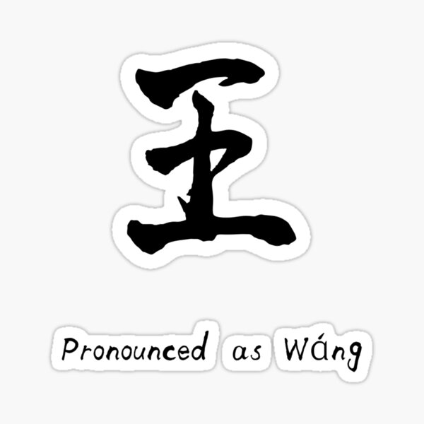 "Chinese Character 王, Wang" Sticker for Sale by SuperDragon | Redbubble
