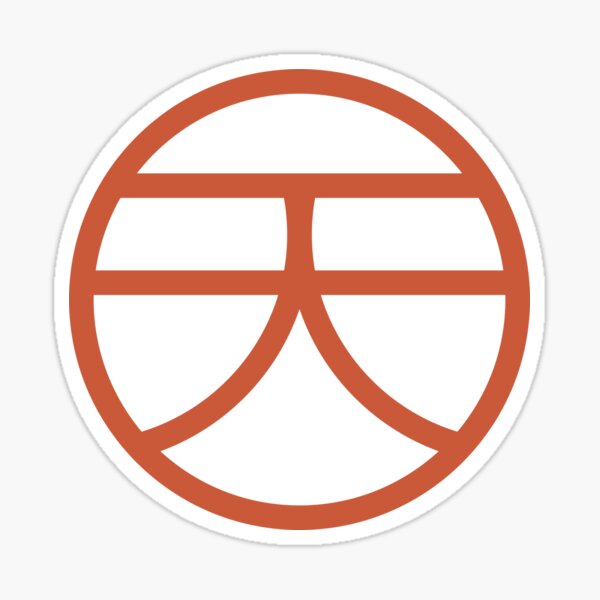 "Tien Kanji Symbol" Sticker by JiuJiuArts | Redbubble