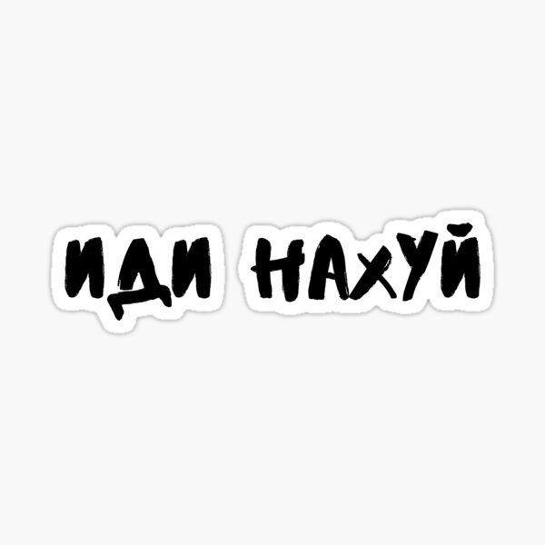 "ИДИ НАХУЙ" Sticker for Sale by moiseew5678 | Redbubble
