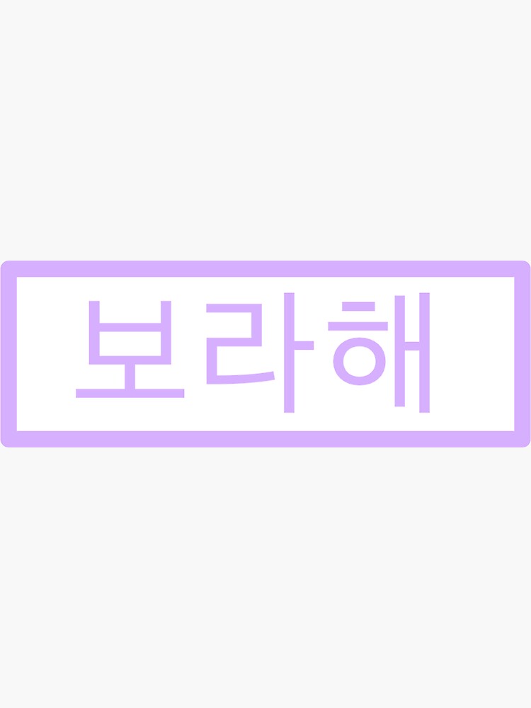"BORAHAE BTS BANGTAN I PURPLE YOU STICKER" Sticker for Sale by ...