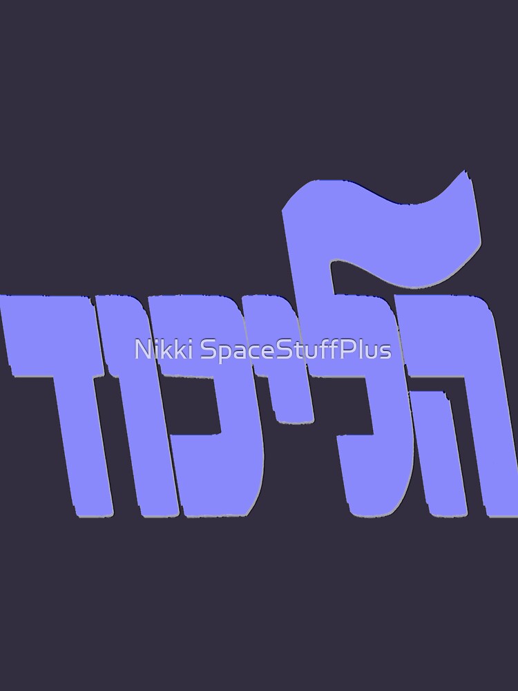 "Likud Party Logo for Dark Colors" T-shirt by Spacestuffplus ...