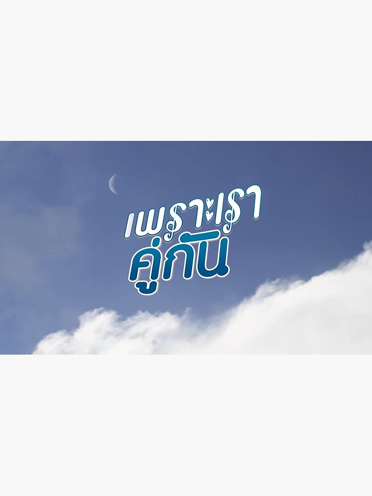 "2GETHER THE SERIES " Sticker for Sale by khunsarawat | Redbubble