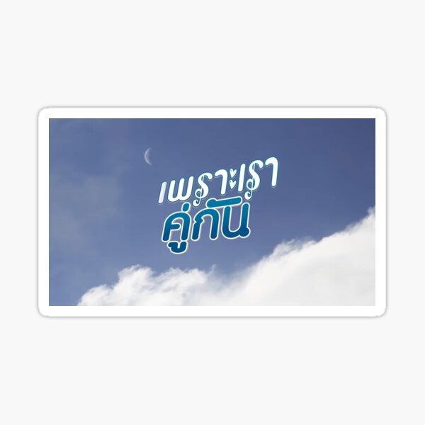 "2GETHER THE SERIES " Sticker for Sale by khunsarawat | Redbubble