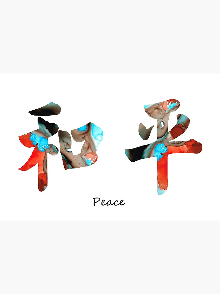 "Chinese Symbol - Peace Sign 11" Poster for Sale by SharonCummings ...