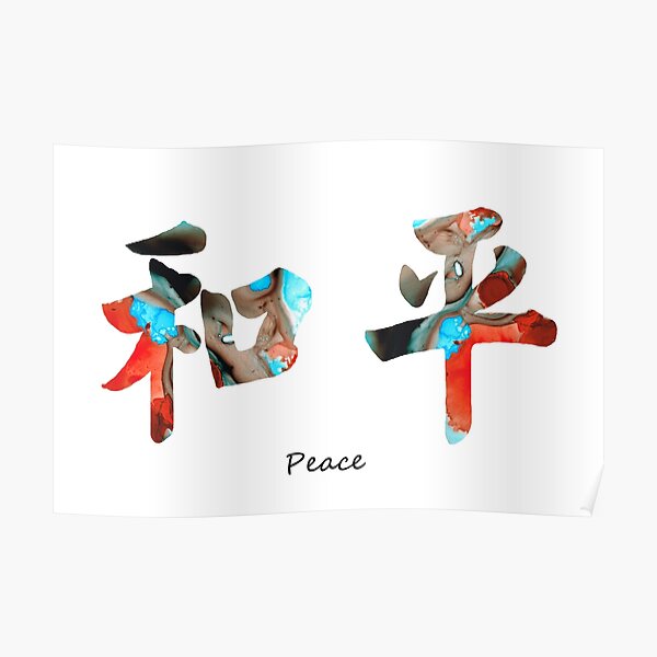 "Chinese Symbol - Peace Sign 11" Poster for Sale by SharonCummings ...