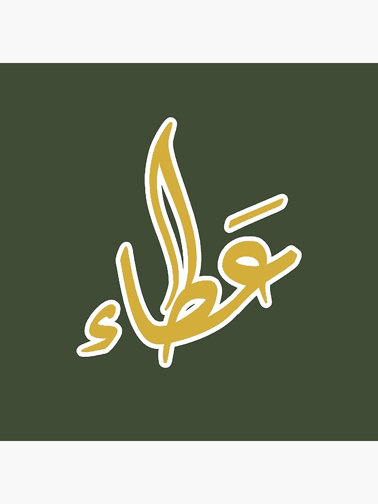 "Giving, Liberality, Bestowal in Arabic, Ataa (عطاء) arabic name ...