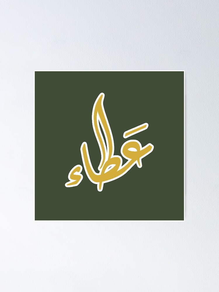 "Giving, Liberality, Bestowal in Arabic, Ataa (عطاء) arabic name ...