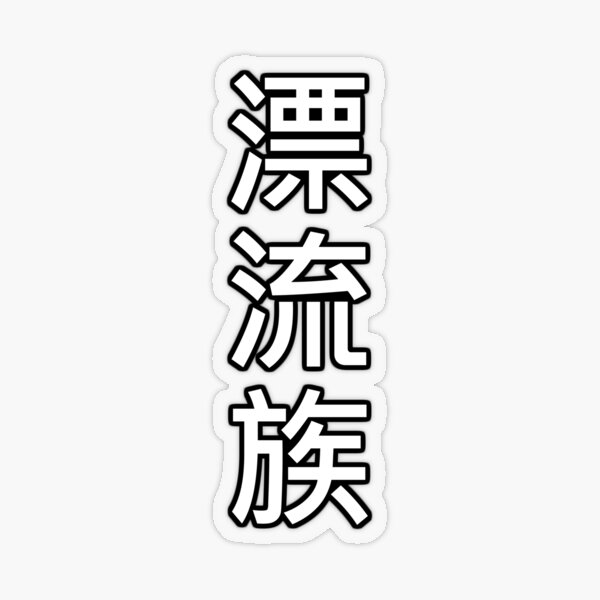 Japanese Kanji Stickers | Redbubble