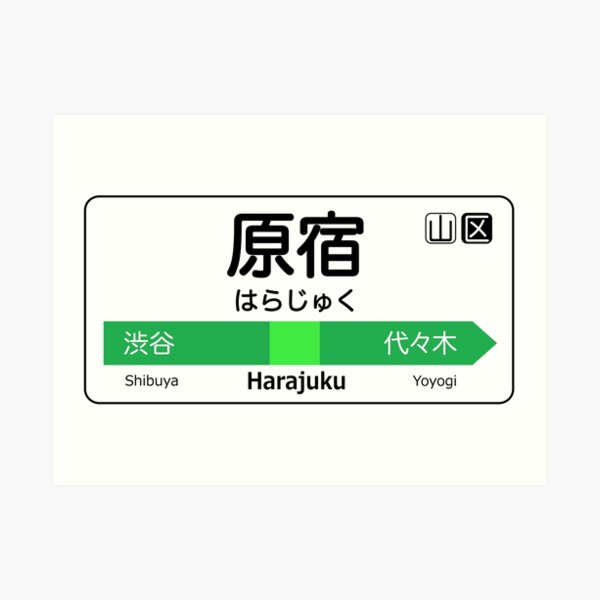 "Harajuku Train Station Sign - Tokyo Yamanote line" Art Print by ...