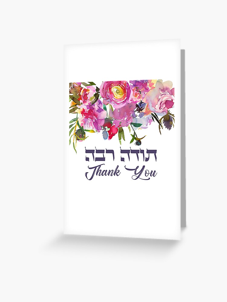 "Hebrew Thank You - Gratitude Art with Watercolor Flowers" Greeting ...
