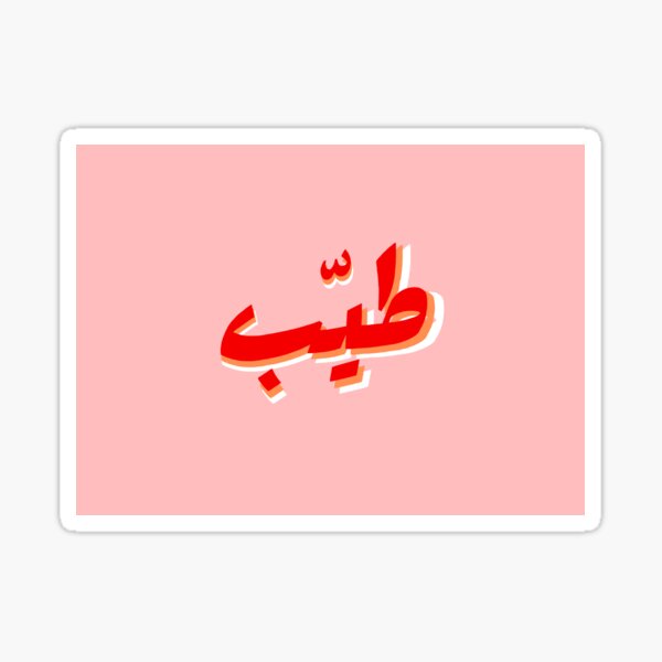 "'Tayeb' (Okay) Arabic Pop Art" Sticker by BanArts | Redbubble