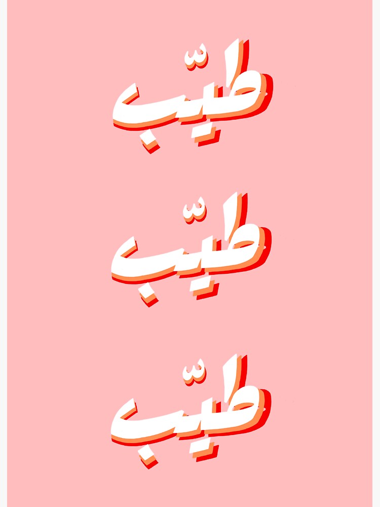 "Tayeb ‘Okay’ Arabic Pop Art " Sticker for Sale by BanArts | Redbubble