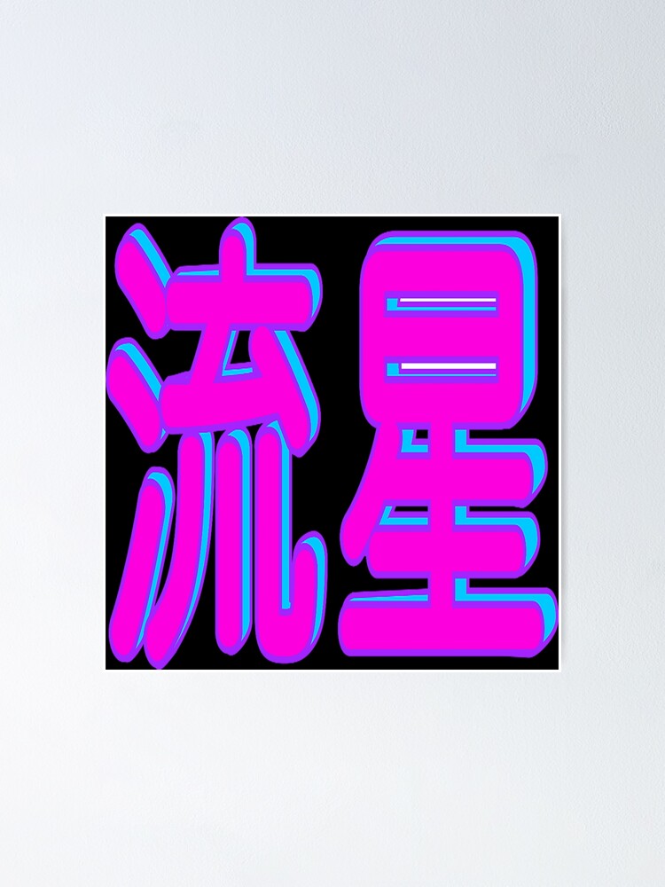 "japanese vaporwave signs" Poster by Omeris | Redbubble