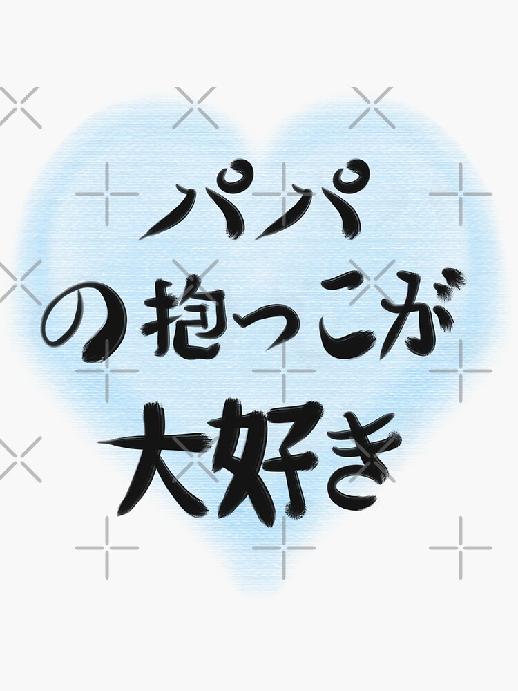 "Papa no dakko ga daisuke - Japanese Kanji = Black" Sticker for Sale by ...