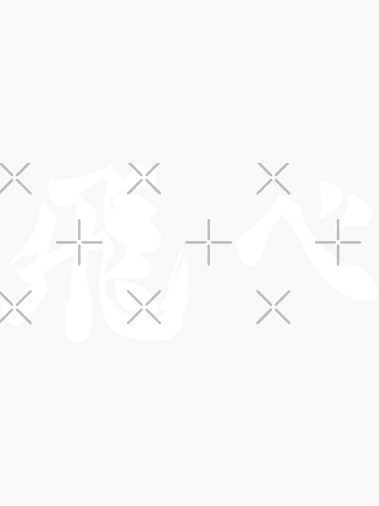 "Fly! - Mask Design - Haikyuu" Sticker by DriXxArt | Redbubble