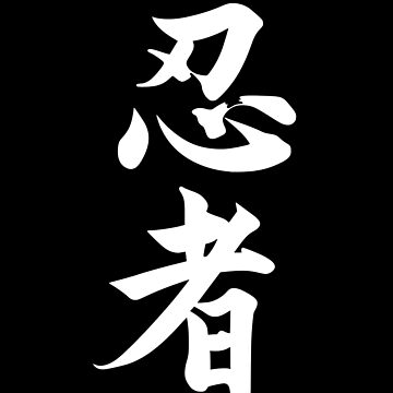 "Ninja Japanese Kanji Script Calligraphy Shinobi Ninjutsu" Poster for ...