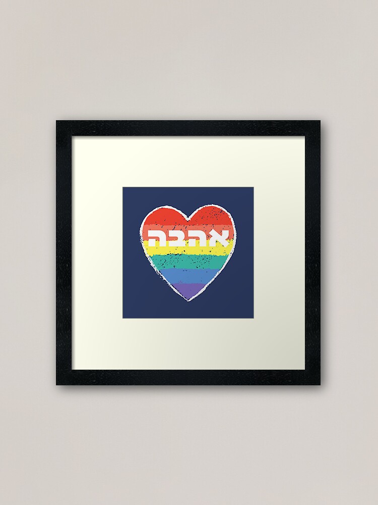 "Hebrew Word "Ahava" = "Love" with Rainbow Heart" Framed Art Print for ...