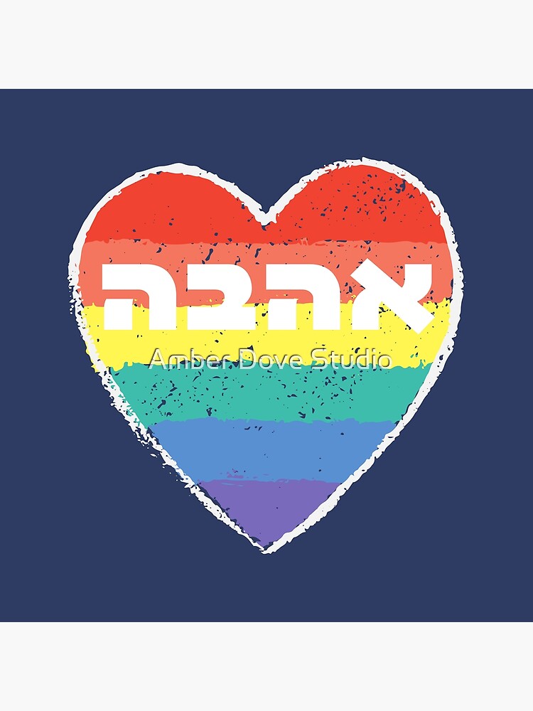 "Hebrew Word "Ahava" = "Love" with Rainbow Heart" Framed Art Print for ...