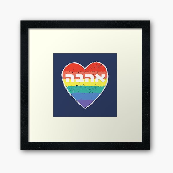 "Hebrew Word "Ahava" = "Love" with Rainbow Heart" Framed Art Print for ...