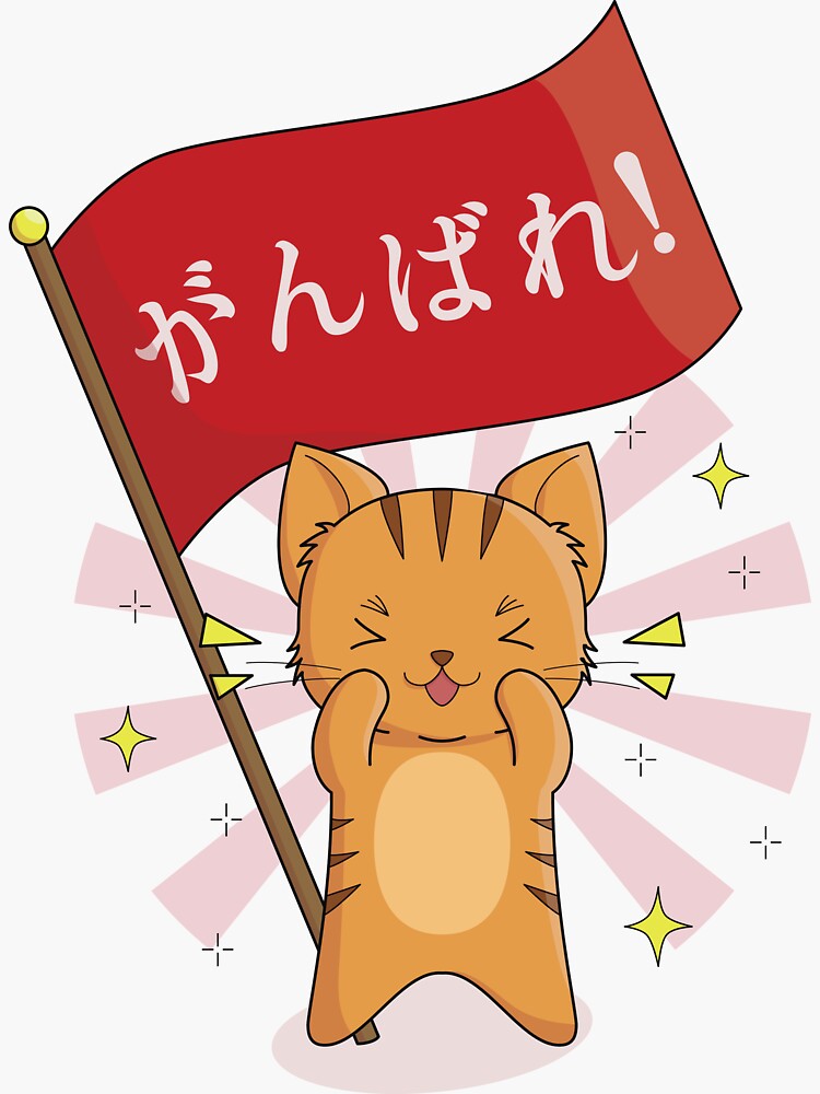 "Ganbare! がんばれ！ Do your best!" Sticker for Sale by LuYukari | Redbubble