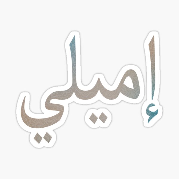 "Emily name in Arabic Calligraphy " Sticker for Sale by ZakRG | Redbubble