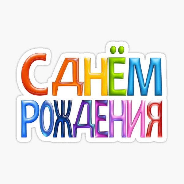 "Happy Birthday In Russian" Sticker for Sale by FabSpark | Redbubble