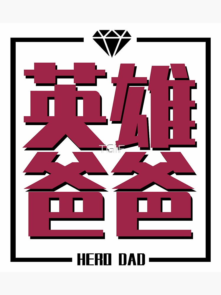 "Hero Dad - Happy Fathers Day" Sticker for Sale by TGIF | Redbubble