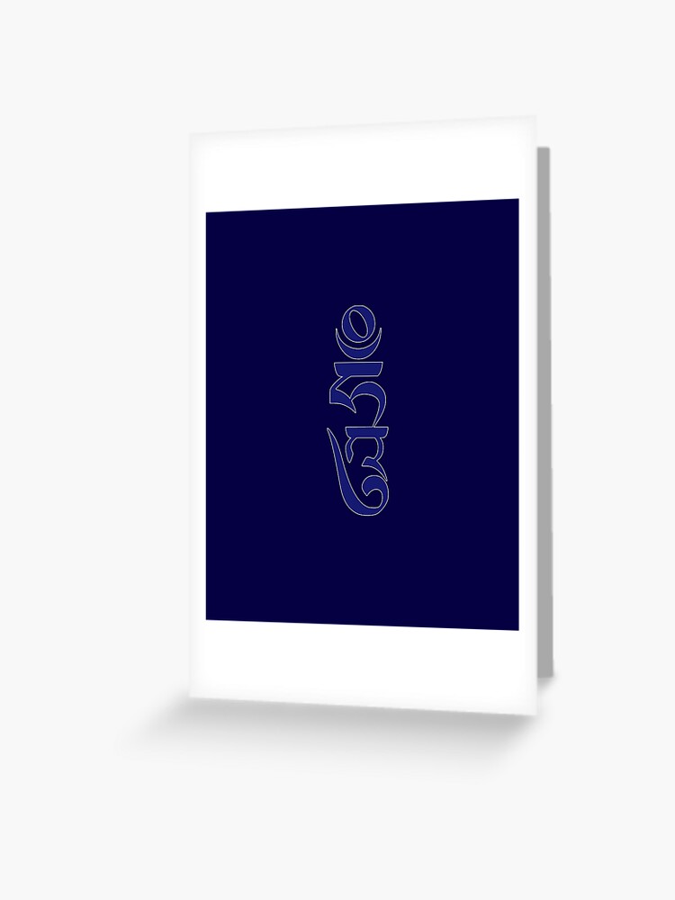 "Tibetan Hum Blue Letter HUNG Mantra Buddhism Vajrayana " Greeting Card ...