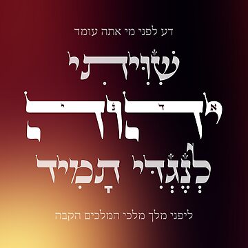 "Hebrew Shiviti - Shivisi - Jewish Prayer Inspirational Art" Sticker ...