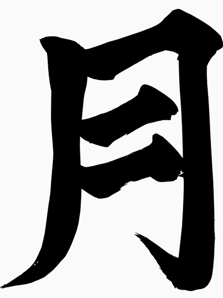 "Japanese Moon Symbol" T-shirt by luckylucy | Redbubble | japanese t ...