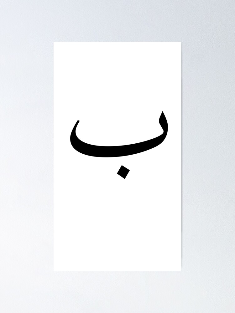 "Arabic Letter "baa" Design(available in all products)" Poster by ...