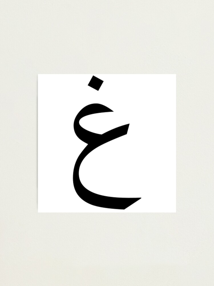 Lámina fotográfica «Diseño de letra árabe "Ghayn (G)" (disponible en ...