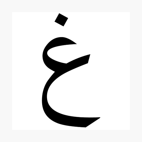 Lámina fotográfica «Diseño de letra árabe "Ghayn (G)" (disponible en ...