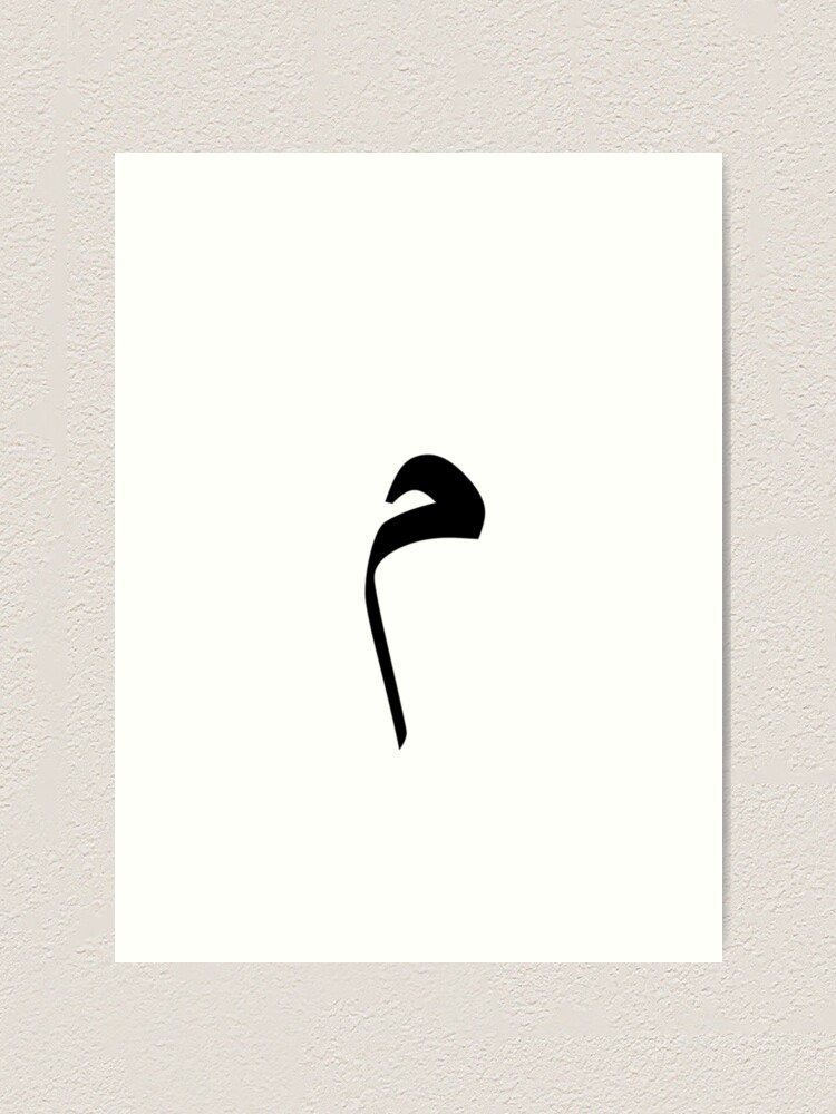 Lámina artística «Diseño de letra árabe "Meem (M)" (disponible en todos ...