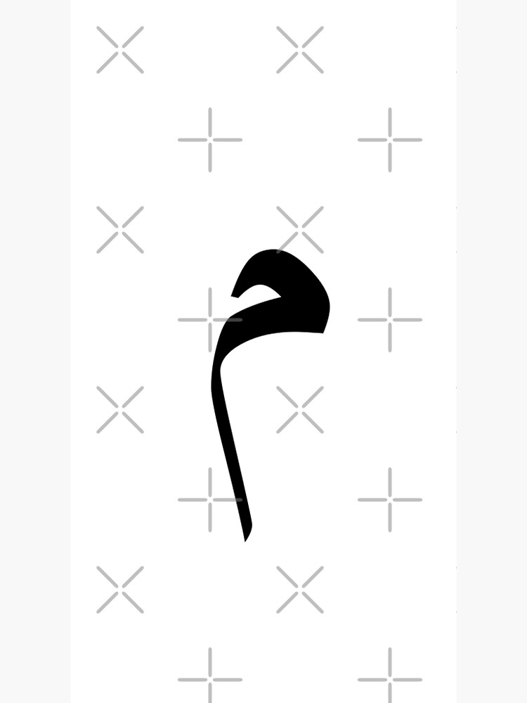 "Arabic Letter "Meem(M)" Design(available in all products)" Poster by ...