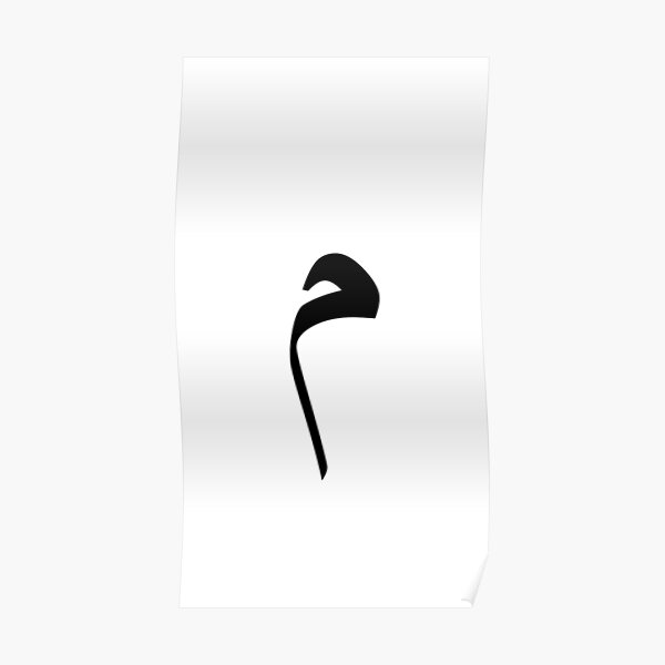 "Arabic Letter "Meem(M)" Design(available in all products)" Poster by ...