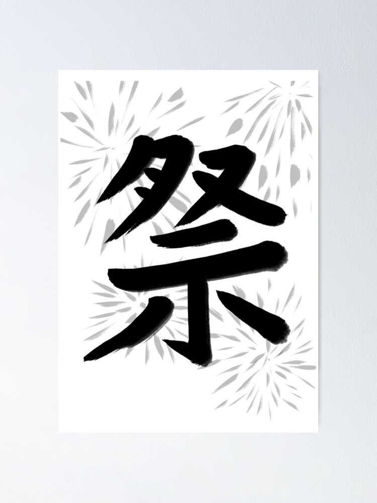 ""Matsuri" - Festival in Japanese Kanji" Poster for Sale by Marinaaa010 ...