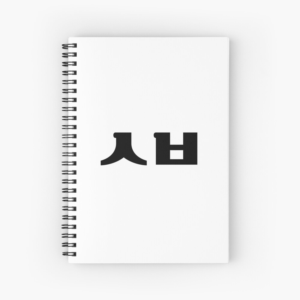 "시발, 씨발 - Ssibal, Shibal / Korean swearing expression" Spiral Notebook ...