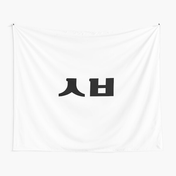 "시발, 씨발 - Ssibal, Shibal / Korean swearing expression" Tapestry for ...