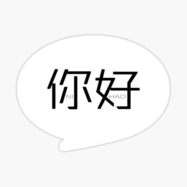 "NI HAO (HELLO)" Sticker for Sale by DurianWong | Redbubble