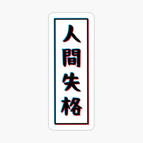 "no longer human 2" Sticker for Sale by sumirenyan | Redbubble