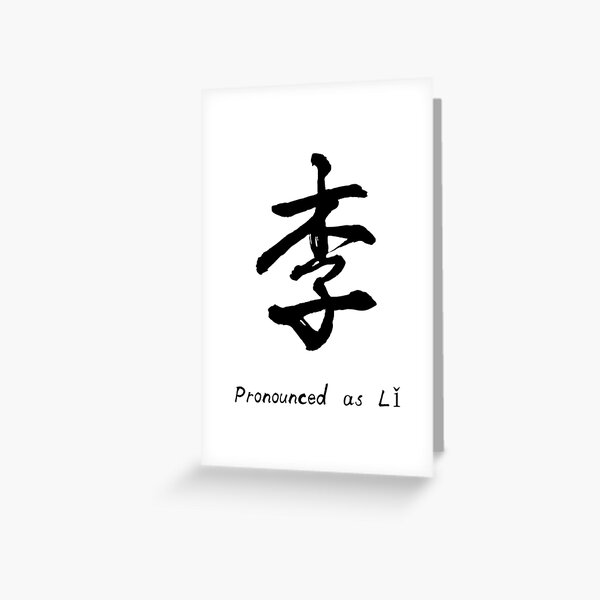 "Chinese Character 李, Li, Lee" Greeting Card for Sale by SuperDragon ...
