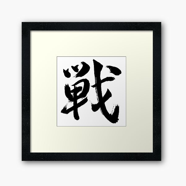 ""Fight" Kanji Japanese" Framed Art Print for Sale by Rising3 | Redbubble