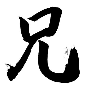 "Kanji "Ani" Big Brother Japanese Calligraphy" Poster for Sale by ...