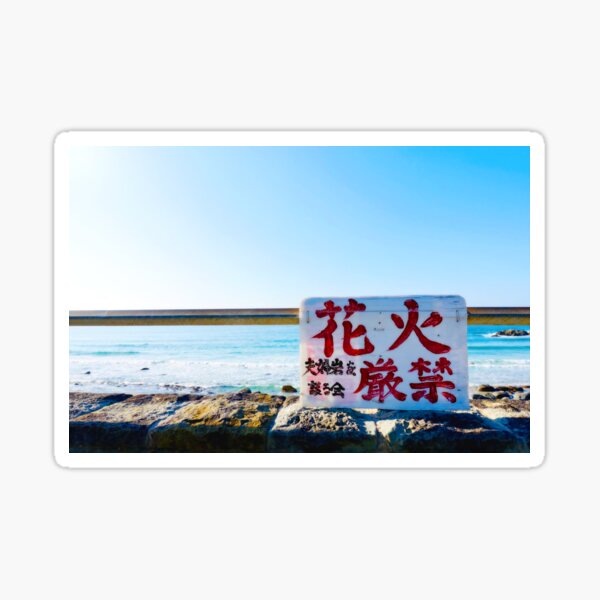 "Japan - 'Firework Is Not Allowed!'" Sticker for Sale by LittleJapan ...